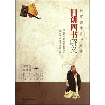 {正版新书}日讲四书解义(钦定四库全书荟要)9787515200798