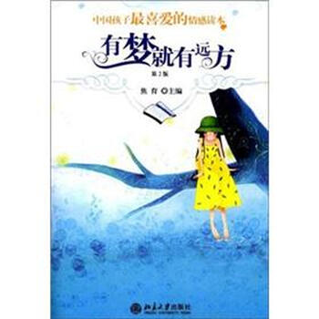 中国孩子最喜爱的情感读本：有梦就有远方（第2版）