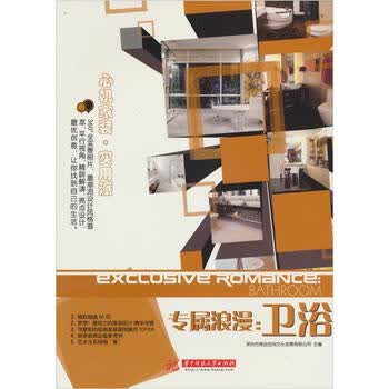 [正版图书]专属浪漫：卫浴