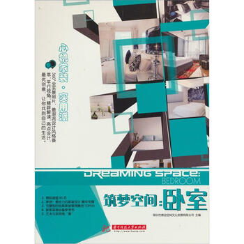 [正版图书]筑梦空间：卧室