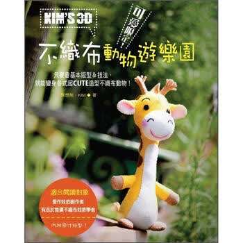 可愛限定!KIM'S 3D不織布動物遊樂園