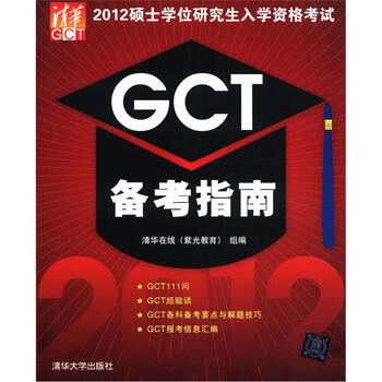 2012硕士学位研究生入学资格考试GCT备考指南9787302286028