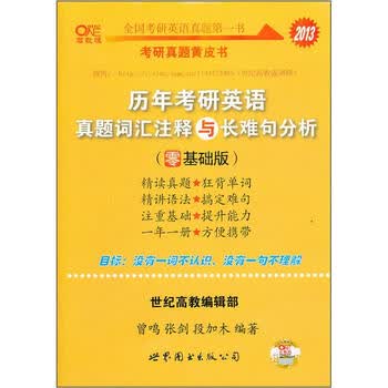 2013历年考研英语真题词汇注解与长难句解析（零基础版）