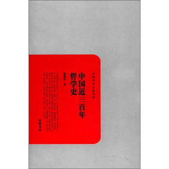 中国近三百年哲学史-民国学术文化名著9787807617471