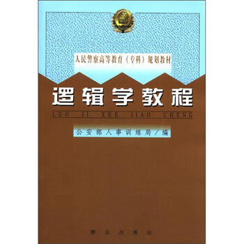人民警察高等教育（专科）规划教材：逻辑学教程