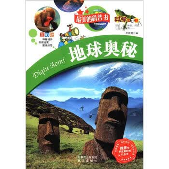 正版 地球奥秘9787807236542