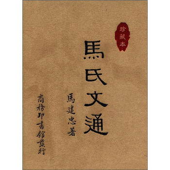 马氏文通（珍藏本）（繁体竖排版）