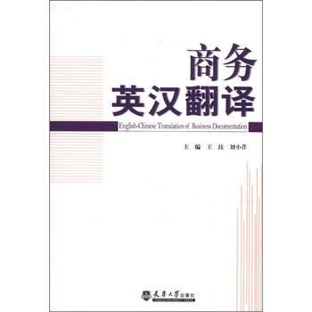 商务英汉翻译