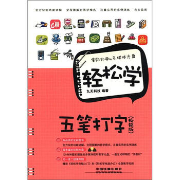 轻松学五笔打字9787113143121