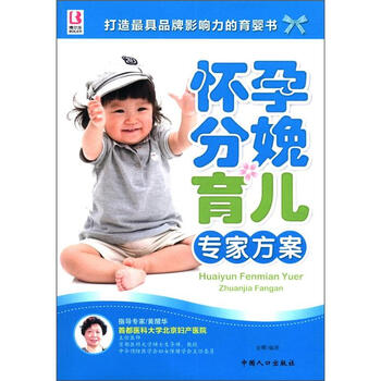 正版书籍 怀孕分娩育儿专家方案9787510111570