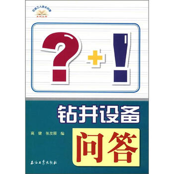 石油工人技术问答系列丛书：钻井设备问答
