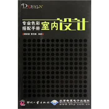 专业色彩搭配手册：室内设计