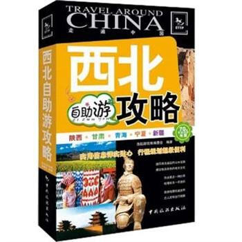 {正版新书}走遍中国:西北自助游攻略9787503244117