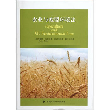 农业与欧盟环境法
