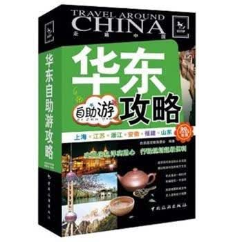 华东自助游攻略9787503244148