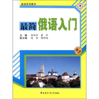 ~简俄语入门(配光盘）9787560333083