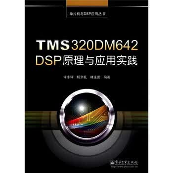 单片机与DSP应用丛书：TMS320DM642 DSP原理与应用实践
