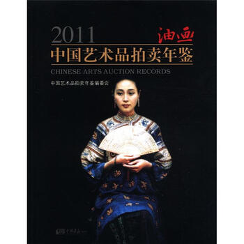 正版书籍 2011中国艺术品拍卖年鉴 油画9787514603545