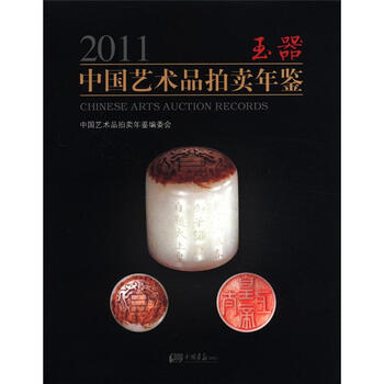  2011中国艺术品拍卖年鉴 玉器9787514603538