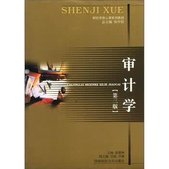 审计学（第3版）