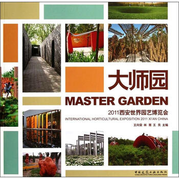 2011西安世界园艺博览会：大师园