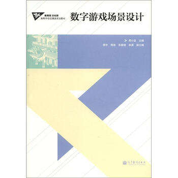   数字游戏场景设计9787040324822高等教育