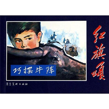 红旗颂：巧摆牛阵