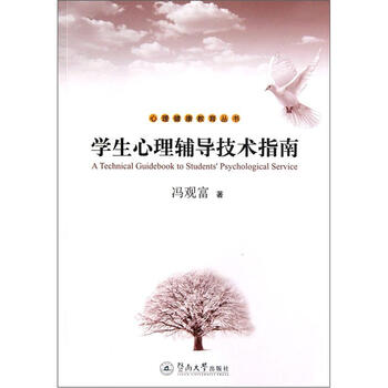 正版 学生心理辅导技术指南 9787566801494