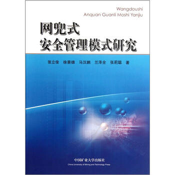 网兜式安全管理模式研究