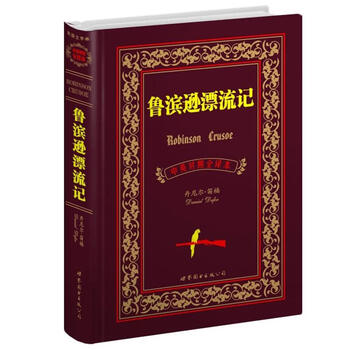 世界名著典藏系列：鲁滨逊漂流记（中英对照全译本）