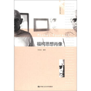 大师传记馆：福柯思想肖像