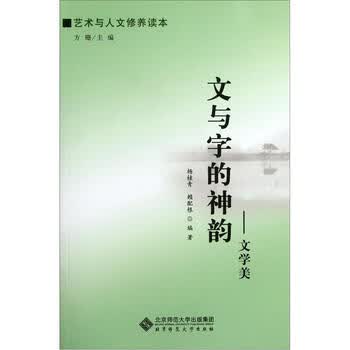 文与字的神韵：文学美