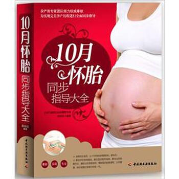 正版 10月怀胎同步指导大全9787501986644