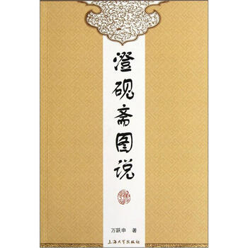 澄砚斋图说