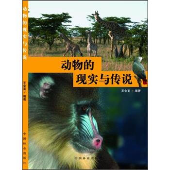 动物的现实与传说