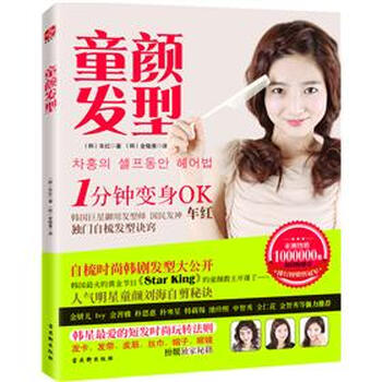 正版书籍 童颜发型:1分变身OK9787807337911