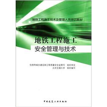 地铁工程施工技术及管理人员培训教材：地铁工程施工安全管理与技术