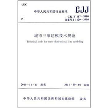 城市三维建模技术规范（CJJ/T157-2010）