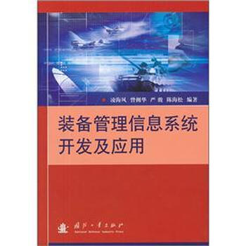 正版 装备管理信息系统开发及应用9787118079128