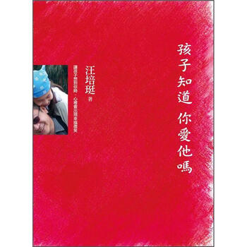 孩子知道你愛他嗎