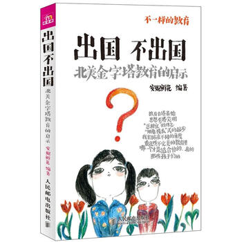 不一样的教育·出国不出国：北美金字塔教育的启示(优枢学堂出品)