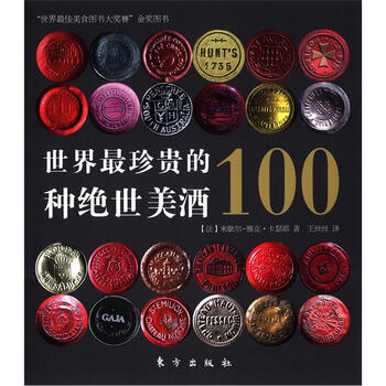 世界~珍贵的100种绝世美酒9787506044264