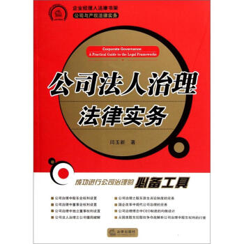 公司法人治理法律实务