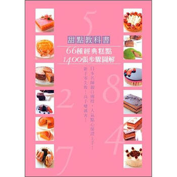 甜點教科書：66種經典糕點，1400張步驟圖解