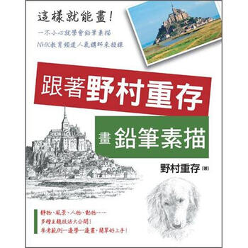 跟著野村重存畫鉛筆素描