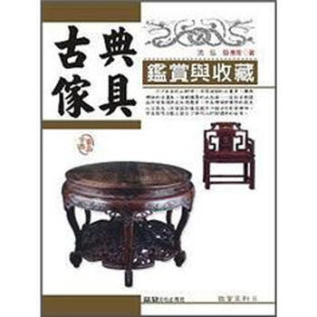 古典傢具鑑賞與收藏