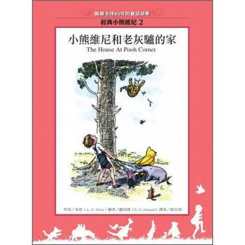 小熊維尼和老灰驢的家 (3版)