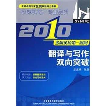 2010考研英语第一时间：翻译与写作双向突破