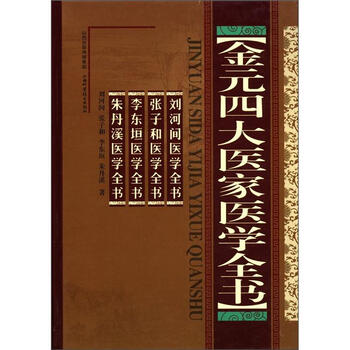 金元四大医家医学全书