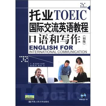 托业国际交流英语教程：口语和写作（初级）（附光盘1张）